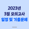 2023년 3월 모의고사 대비 기출문제 모음 Pdf로 한꺼번에 다운받기 3모문제답해설지등급컷pdf모트모트